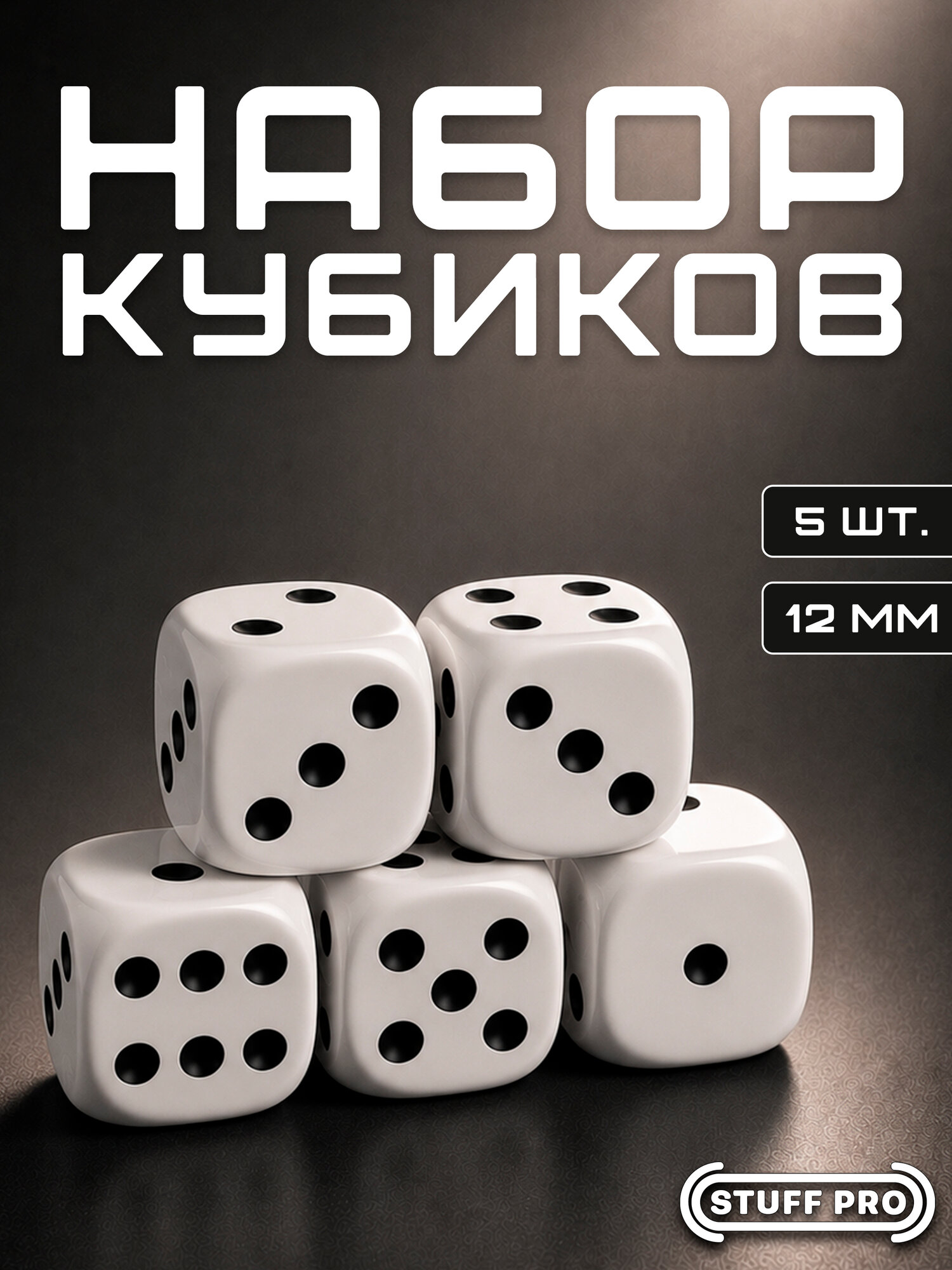 Набор игральных кубиков STUFF PRO дайсы стандарт, d6, 5 шт, 12 мм, белый