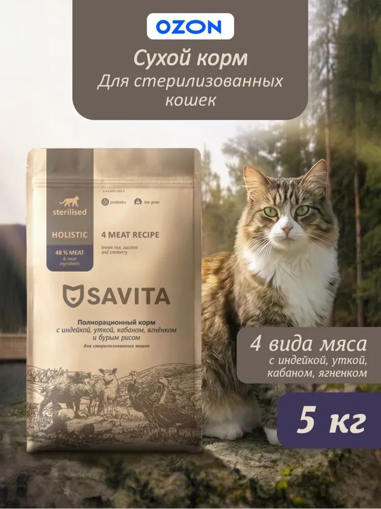 Сухой корм для стерилизованных кошек 4 мяса: индейка, утка, кабан, ягненок, с бурым рисом 5 кг SAVITA STERILISED ADULT Skin&Coat Care, 4 MEAT RECIPE & Brown rice