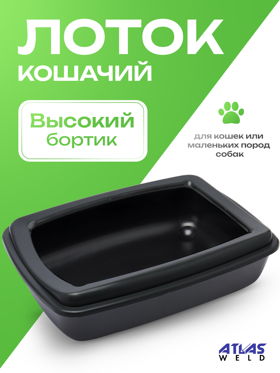 Лоток для кошек, черный, с бортиком, полипропилен, 43х30х12 см