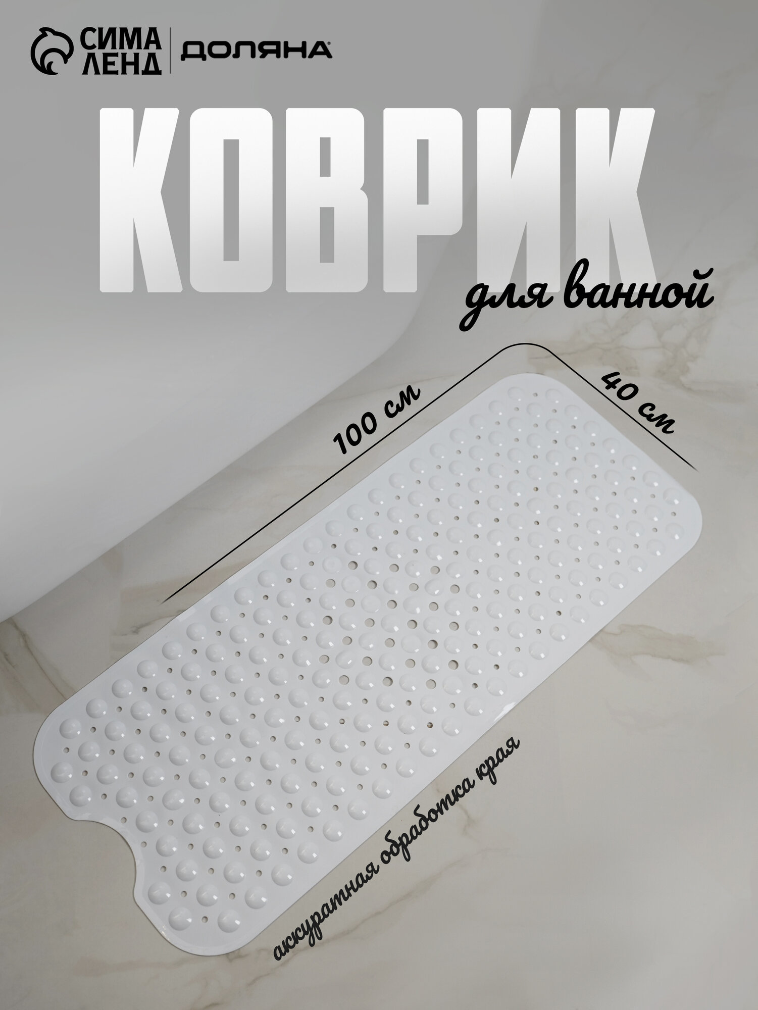 Коврик для ванной на присосках Доляна «Пузырьки», 100×40 см, белый