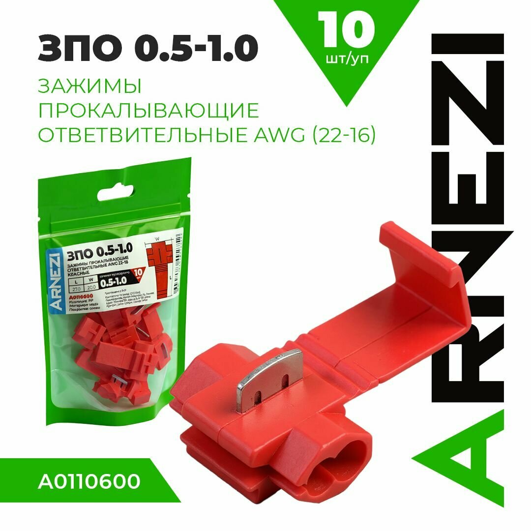 Зажимы прокалывающие ответвительные ЗПО 0.5-1 (10шт) AWG(22-18) красные, , Max Вт ARNEZI A0110600