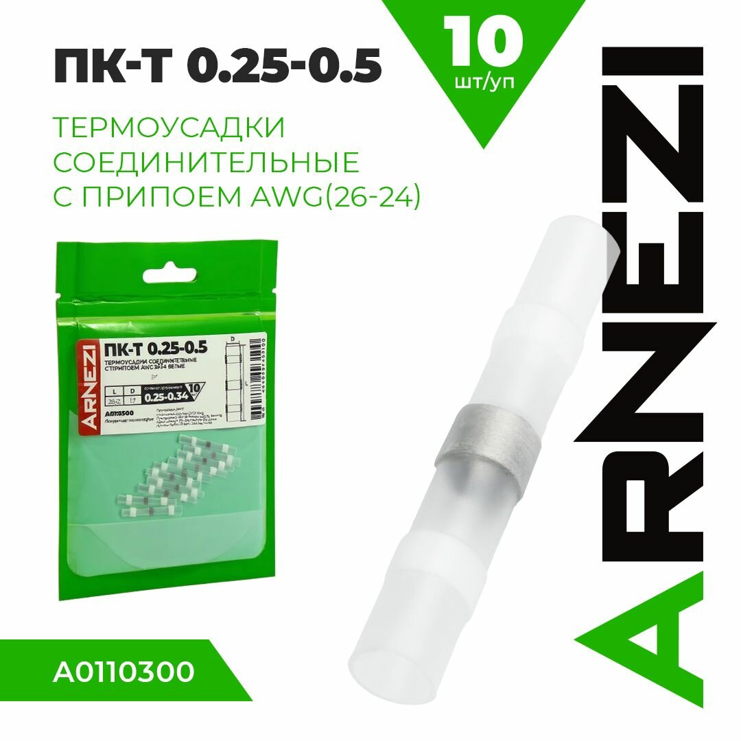 Термоусадки соединительные с припоем ПК-Т 0.25-0.5 L 26 AWG(26-24) (10шт) белые, , Max Вт ARNEZI A0110300