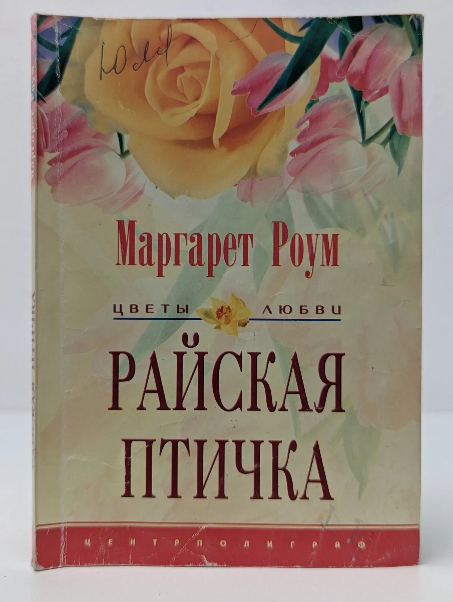 Райская птичка Роум Маргарет 2006