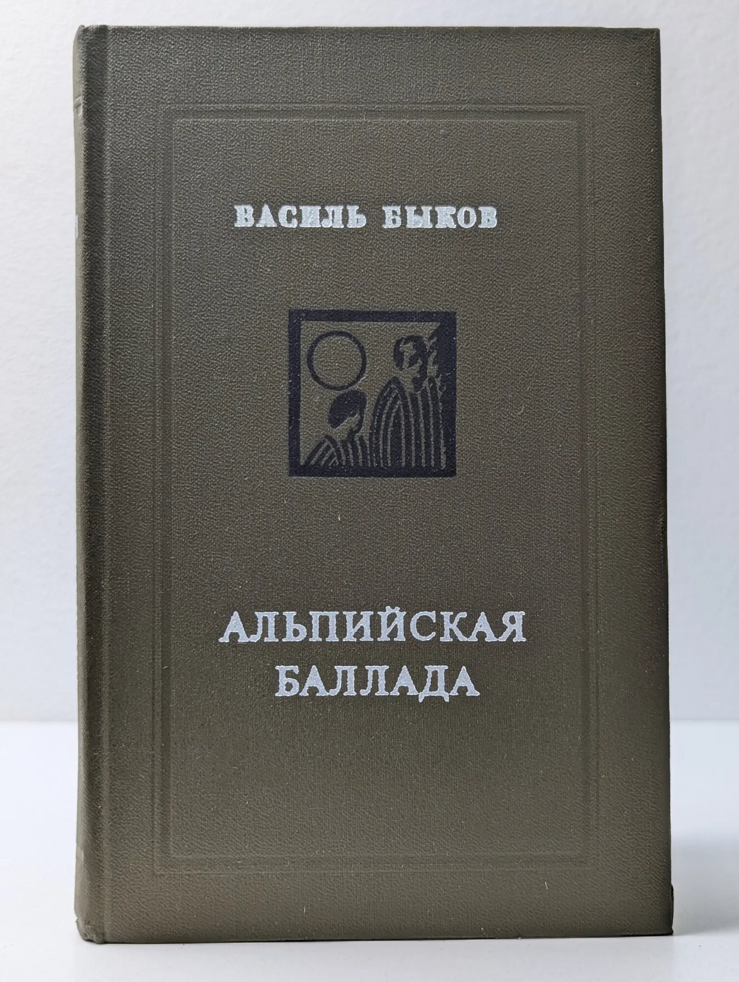 Школьная библиотека. Альпийская баллада Быков Василь Владимирович 1979