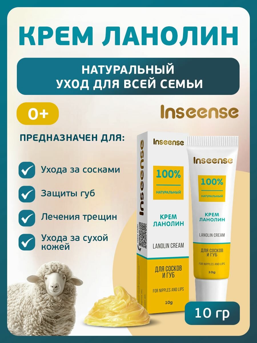 Ланолин крем для губ и сосков Inseense 10гр.