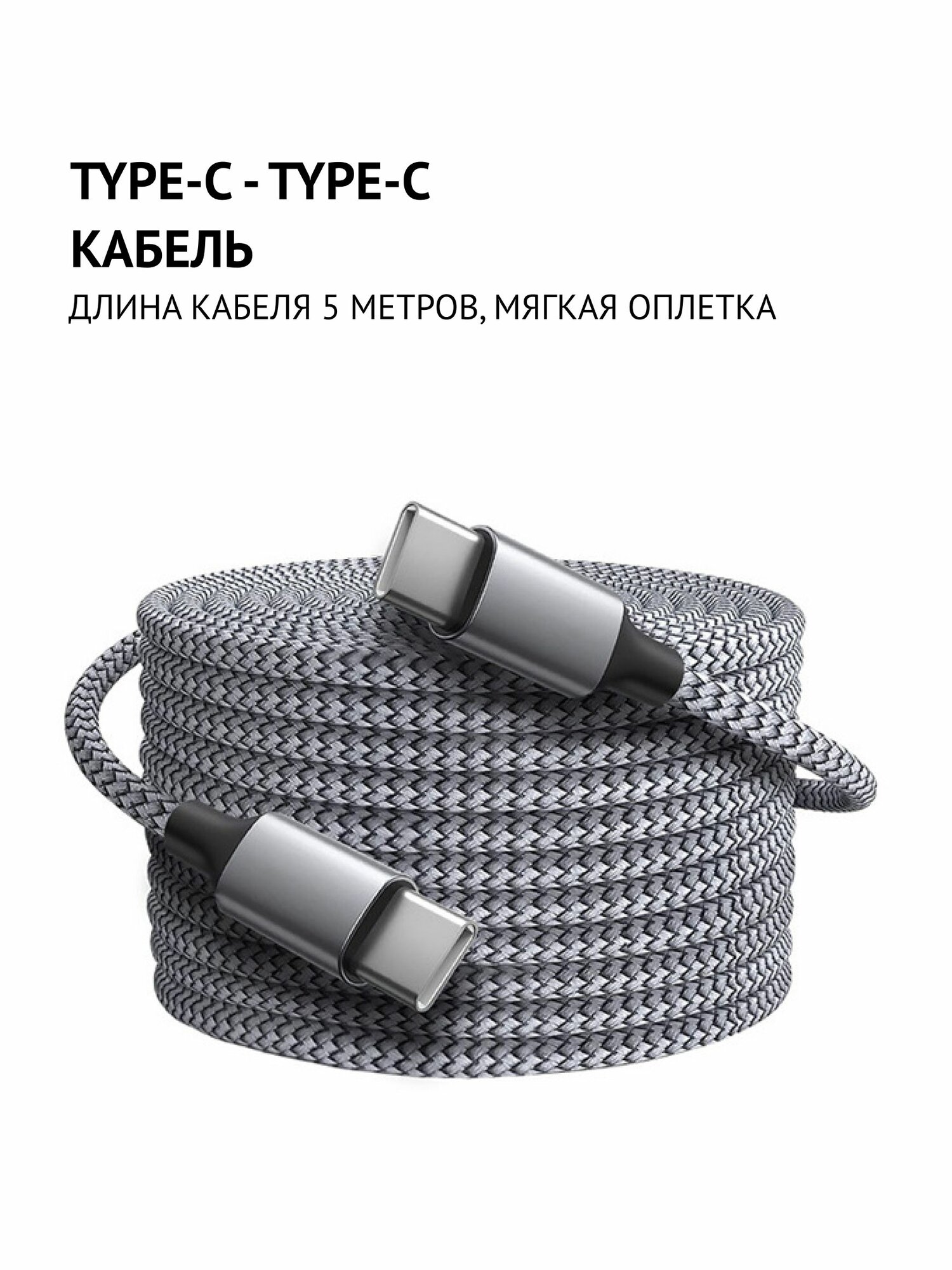 Кабель Type C - Type C в мягкой оплетка, длина 5 метров