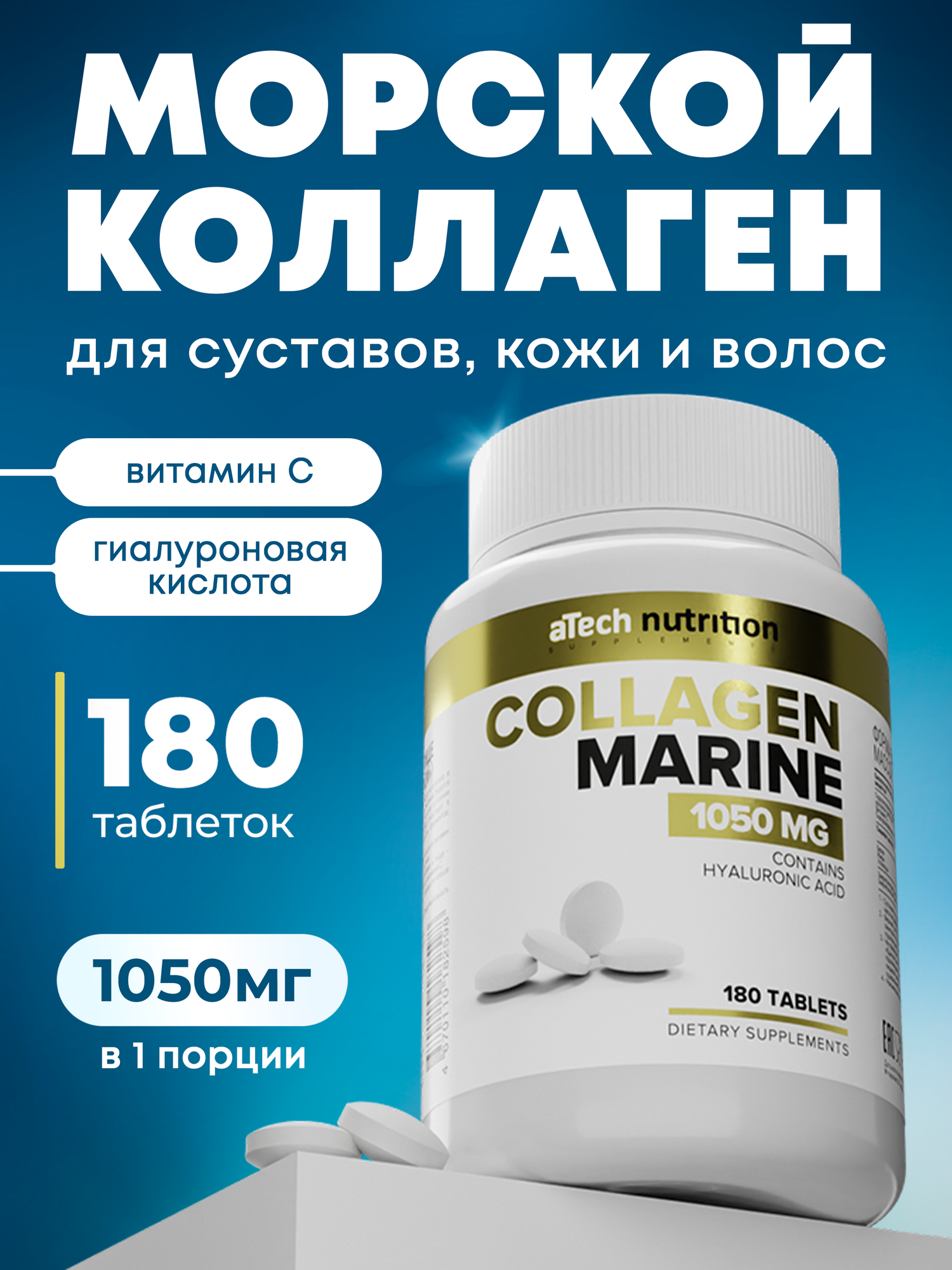 Комплекс aTech nutrition Морской коллаген + Гиалуроновая кислота и Витамин С 180 таблеток