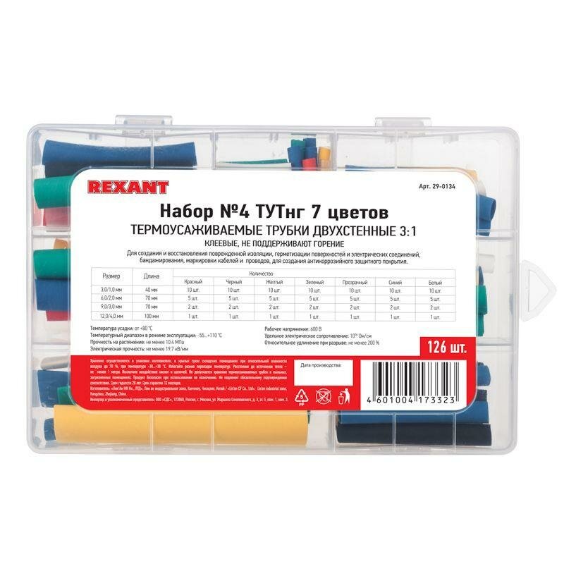 Набор трубок термоусадочных двустенных клеевых № 4 (3:1) 7 цветов 126шт Rexant 29-0134