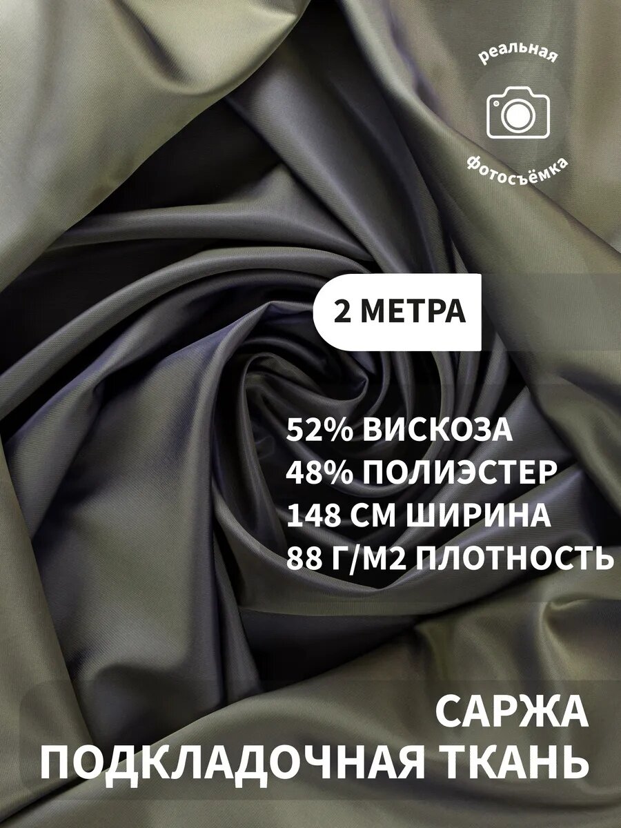 Подкладочная ткань саржа, подкладка для одежды, жакетов, пальто и костюмов, 52% вискоза, 48% полиэстер, 88 г/м197