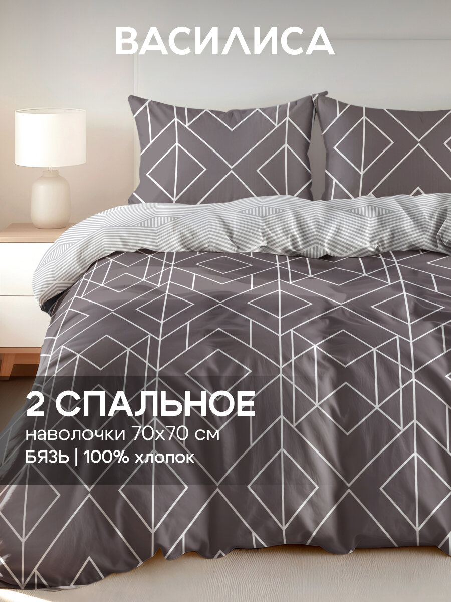Постельное белье Василиса 2-спальное, Бязь, наволочки 70х70 см, Каро