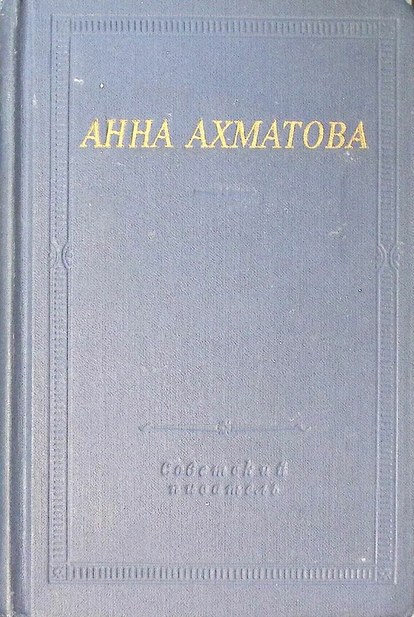 Книга Стихотворения и поэмы 1977 А. Ахматова Ленинград Твёрдая обл. 558 с. С ч/б илл