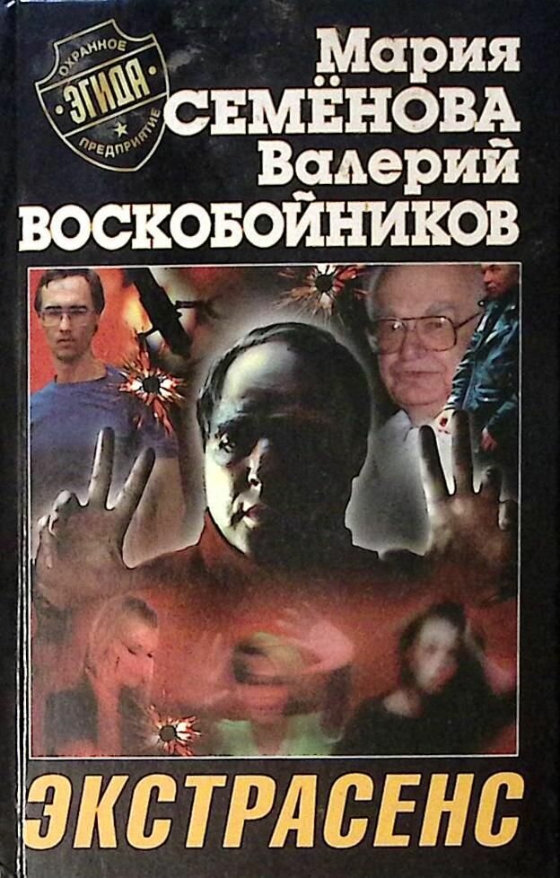 Книга Экстрасенс 2000 М. Семенова СПб Твёрдая обл 416 с. Без илл.