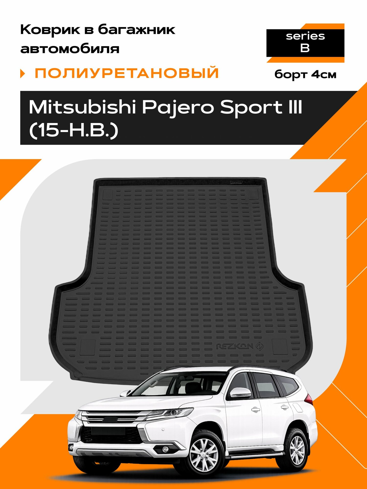 Коврик в багажник полиуретановый (черный) для Mitsubishi Pajero Sport III (15-Н. В.) (Ser.B)