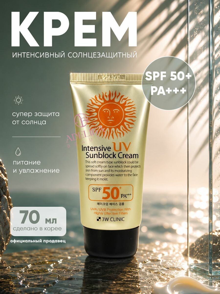3W Clinic - Интенсивный солнцезащитный крем "Intensive UV Sunblock Cream" 70 мл