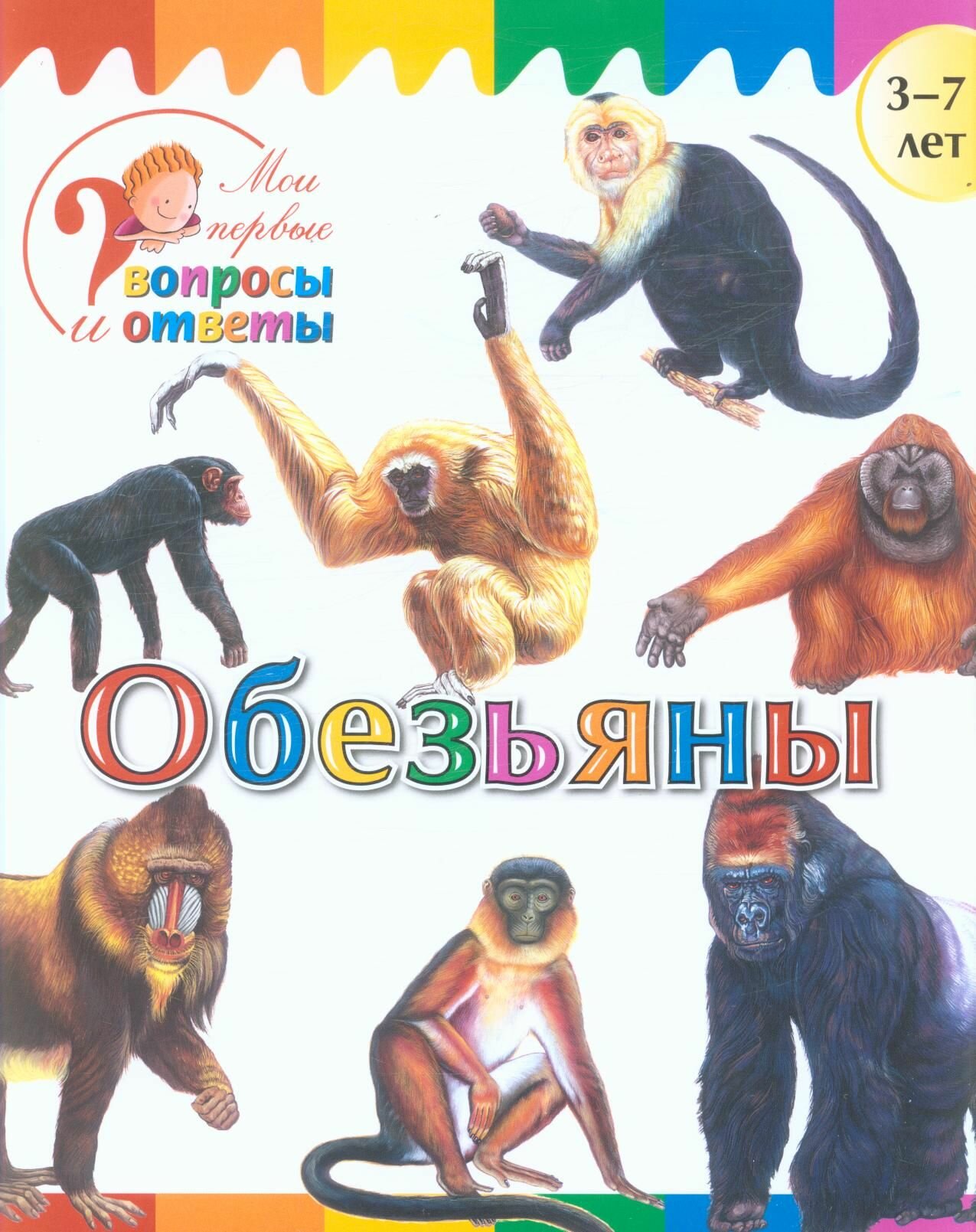 Орехов: Обезьяны. Для детей 3-7 лет. Серия Мои первые вопросы и ответы