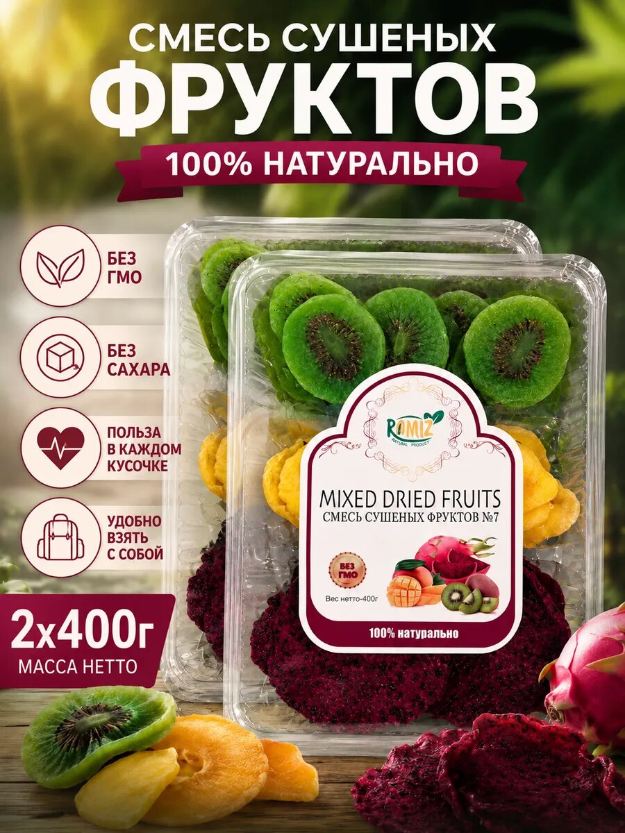 Сухофрукты ассорти сушеный фруктовый микс