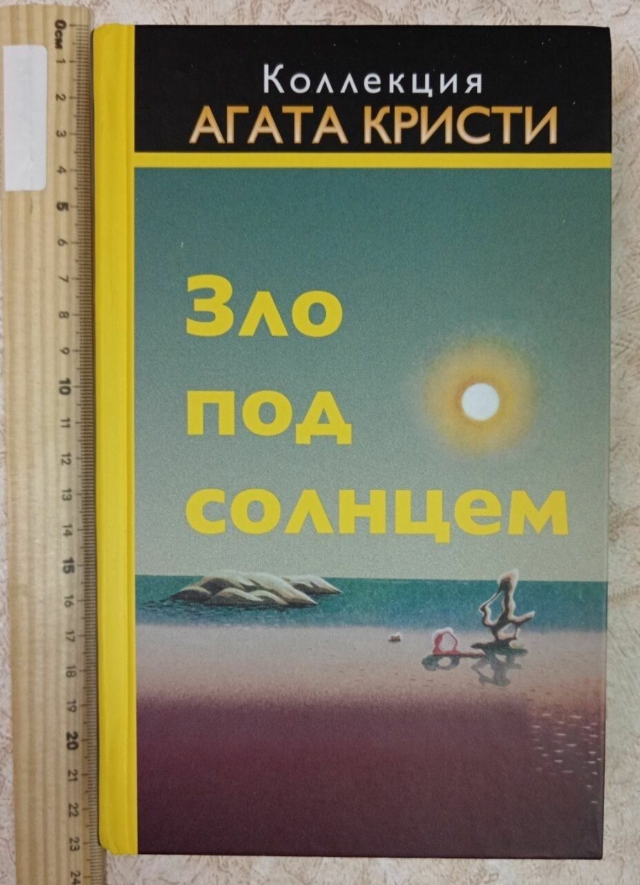 Зло под солнцем