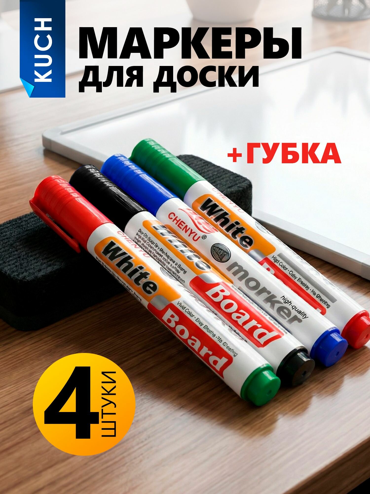 Маркеры KUCH, для магнитно-маркерных досок, с губкой, быстросохнущие, 4 шт.