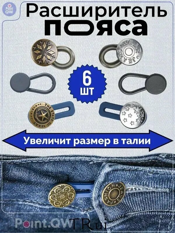 Расширитель для джинсов / Расширитель пояса