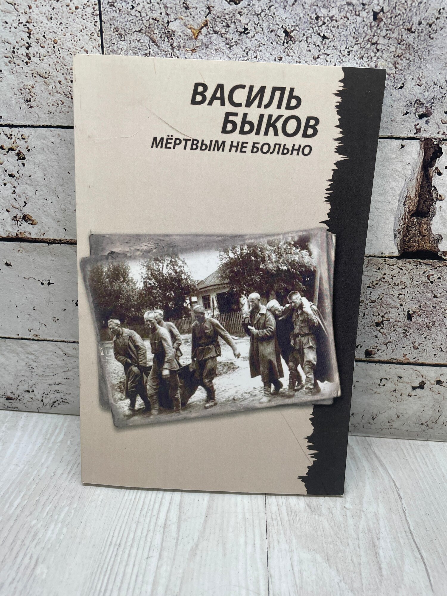 Быков В. Мертвым не больно. Директ-Медиа 2010 г