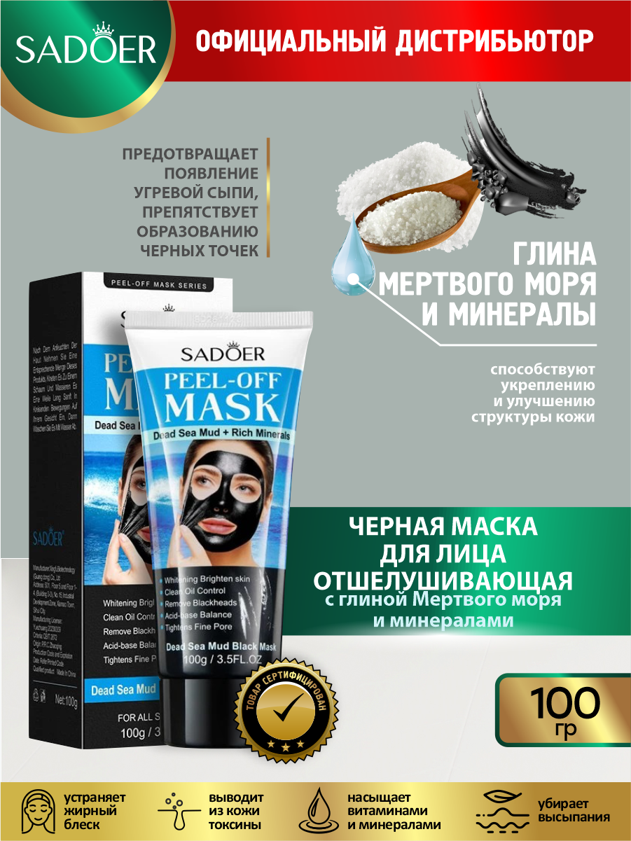 Отшелушивающая черная маска для лица Sadoer с глиной Мертвого моря и минералами 100 гр.
