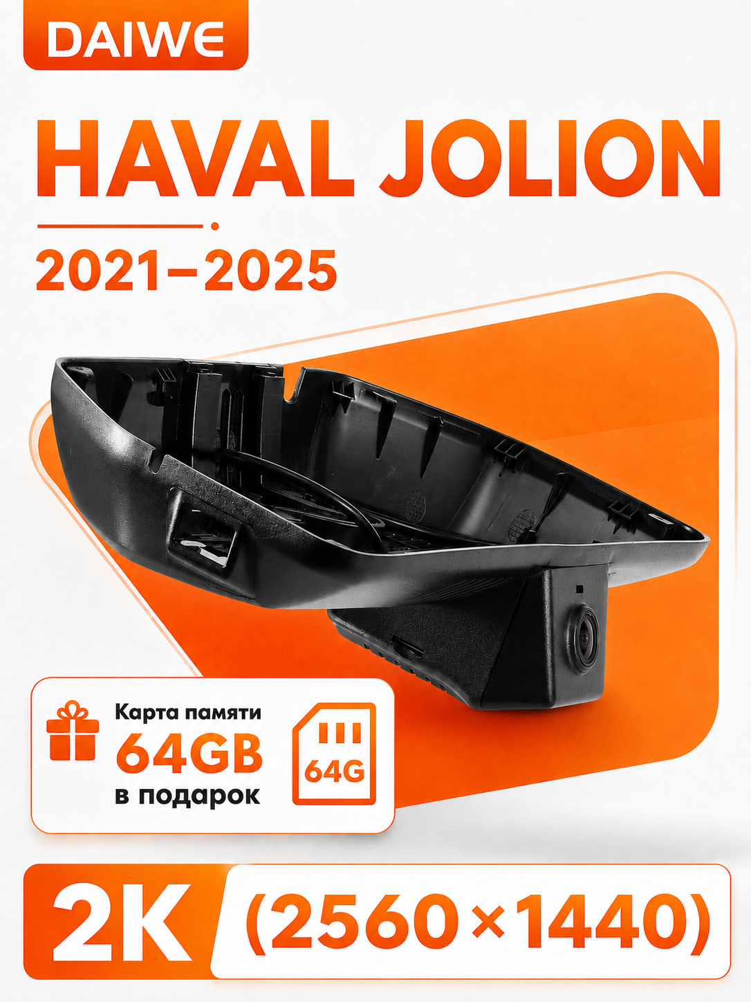 Видеорегистратор, для Haval Jolion, 2K, карта памяти 64 Гб, Wi-Fi