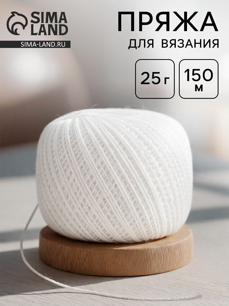 Пряжа для вязания "Снежинка", 230 м/25 г, 100% хлопок, назначение: блузка, майка, 20 шт.