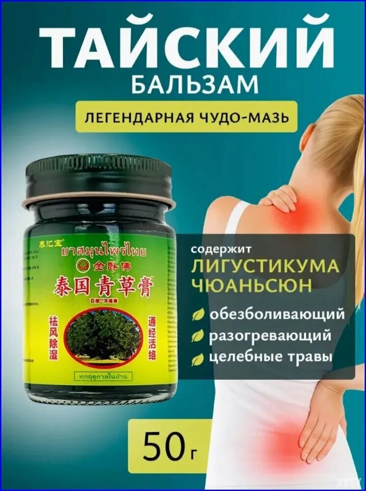 Тайский бальзам мазь для суставов от боли 1 бутылка 50r
