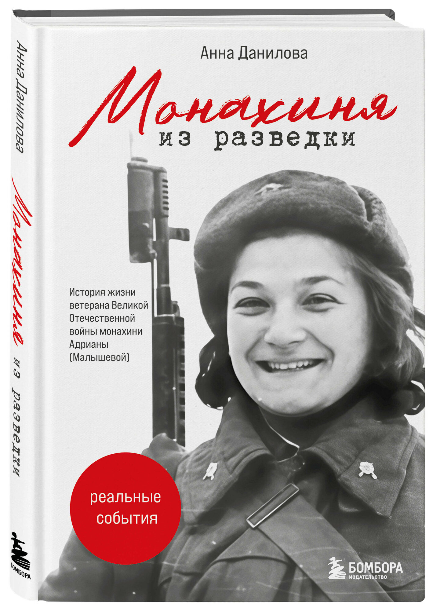 Монахиня из разведки: История жизни ветерана ВОВ монахини Адрианы (Малышевой)