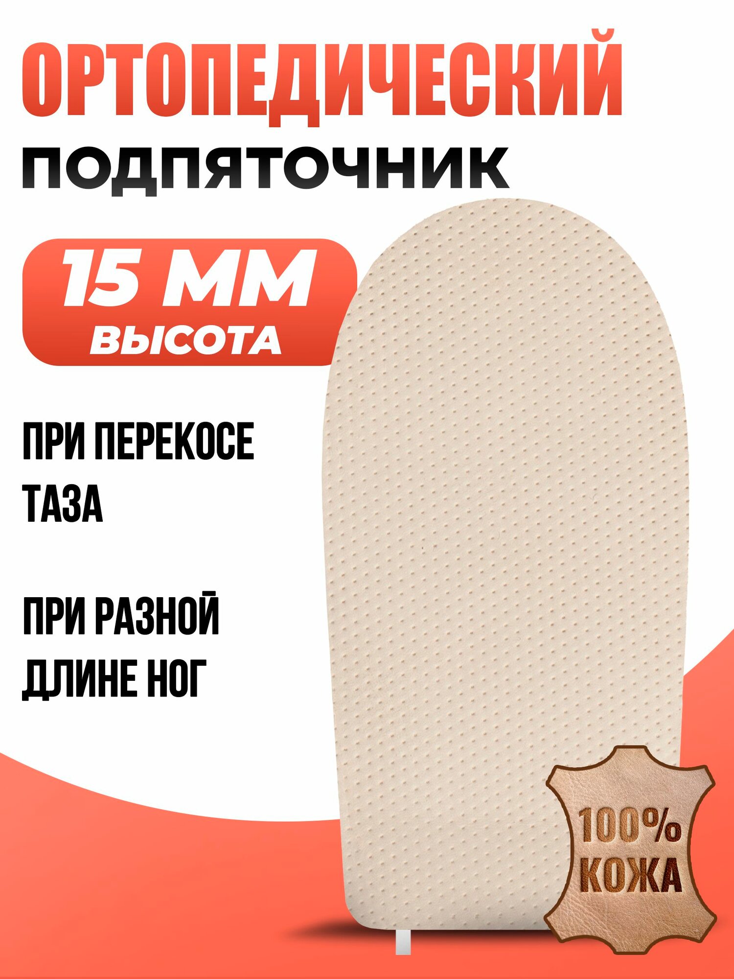 Подпяточник ортопедический 1,5 см корригирующий, 1 шт, разм. 43-46