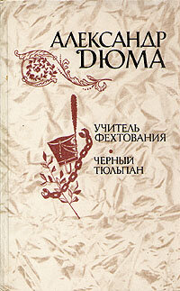 Книга "Учитель фехтования", "Чёрный тюльпан" А. Дюма, Правда 1981 г., твёрдый переплёт