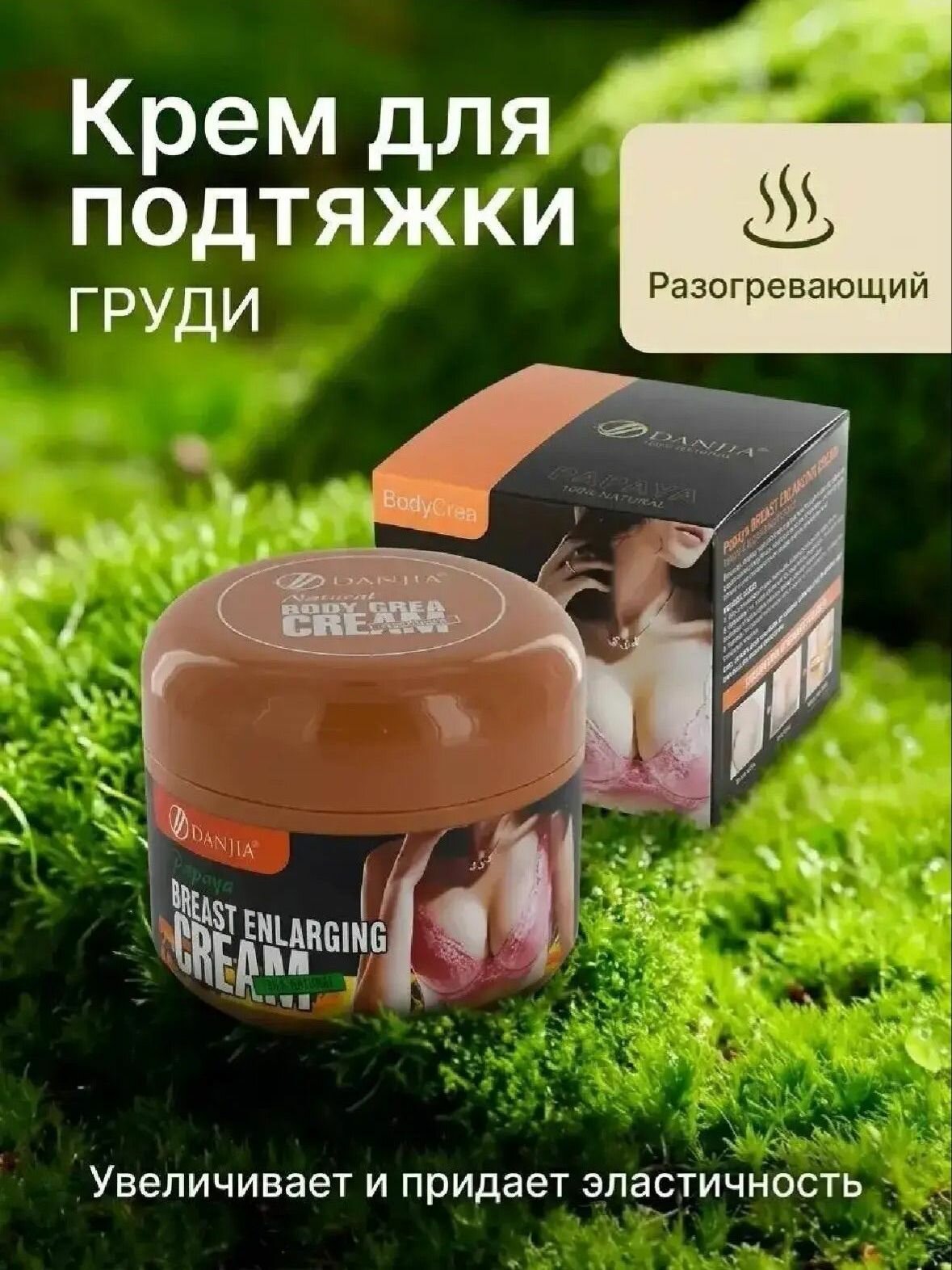 Крем для подтяжки груди