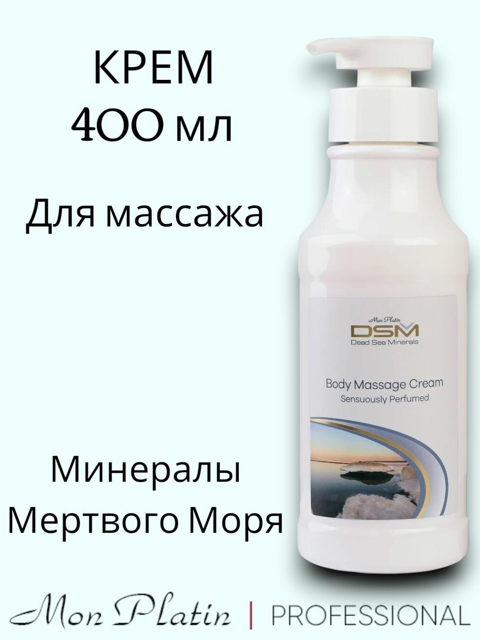 Mon Platin Крем для массажа тела с чувственным ароматом, 400 мл