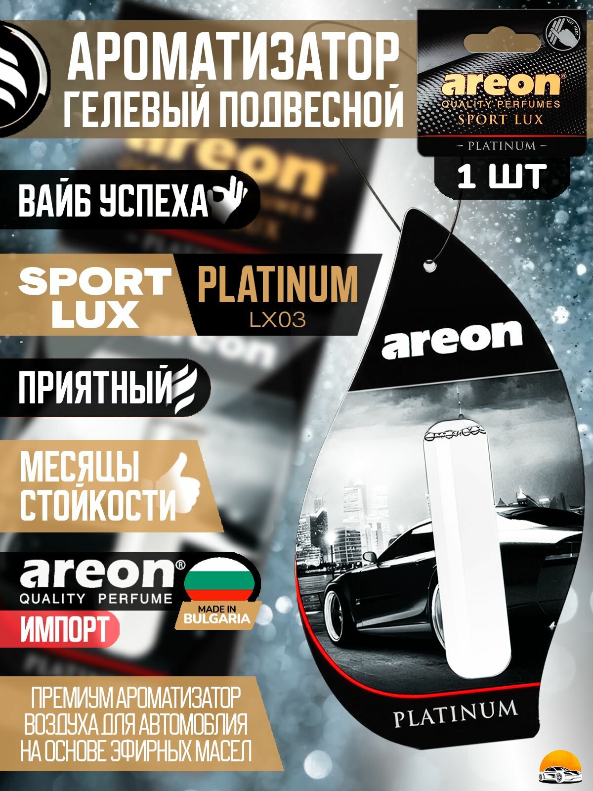 AREON Liquid 5 ml Ароматизатор для автомобиля Sport Lux PLATINUM