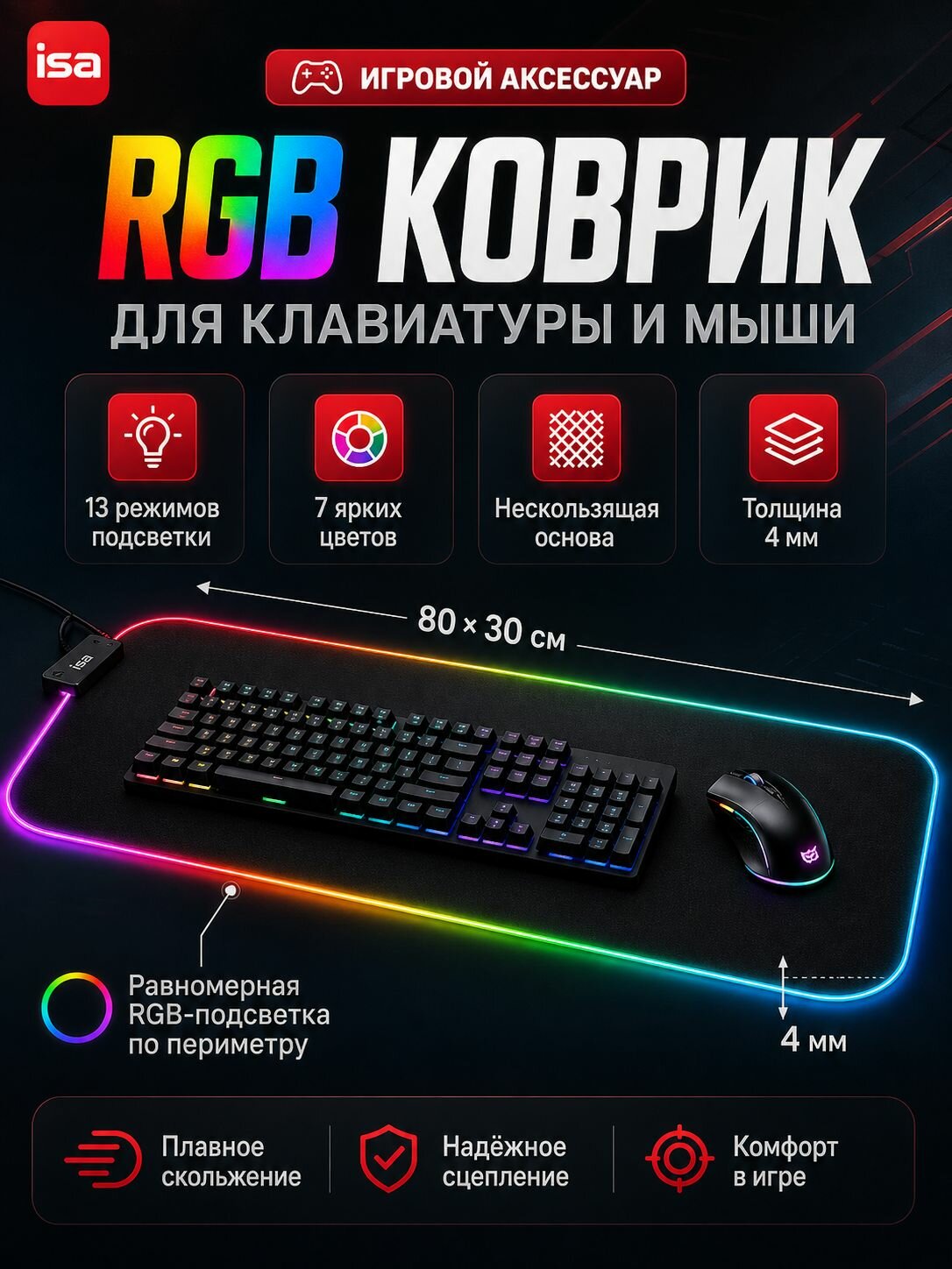 Коврик для мышки 80х30 с RGB-подсветкой большой