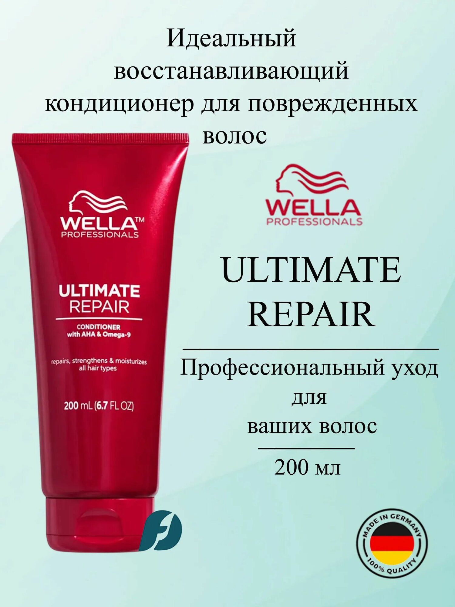 Wella Professionals ULTIMATE REPAIR Восстанавливающий кондиционер для поврежденных волос, 200 мл