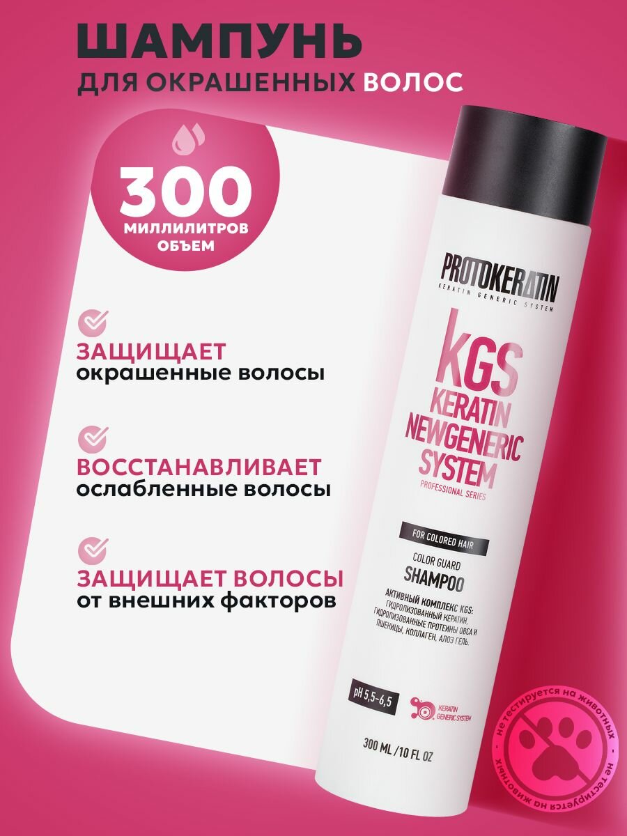 Шампунь-глосс для окрашенных волос Protokeratin Color Guard Shampoo, защита цвета и блеск, с кератином, коллагеном и алоэ вера, 300 мл