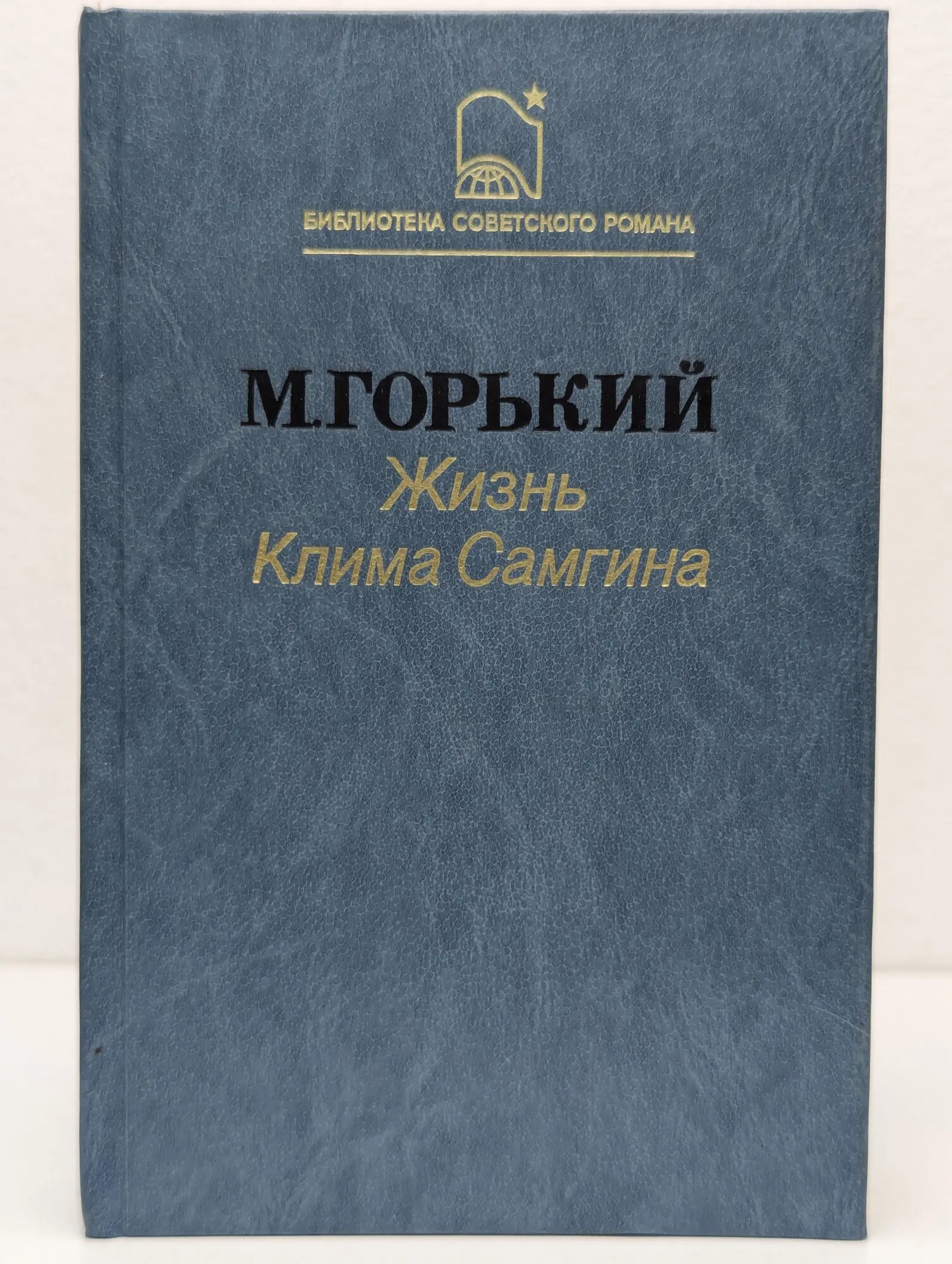 Библиотека советского романа. Жизнь Клима Самгина. Сорок лет. Повесть. Части 3-4 Горький Максим Алексеевич 1988