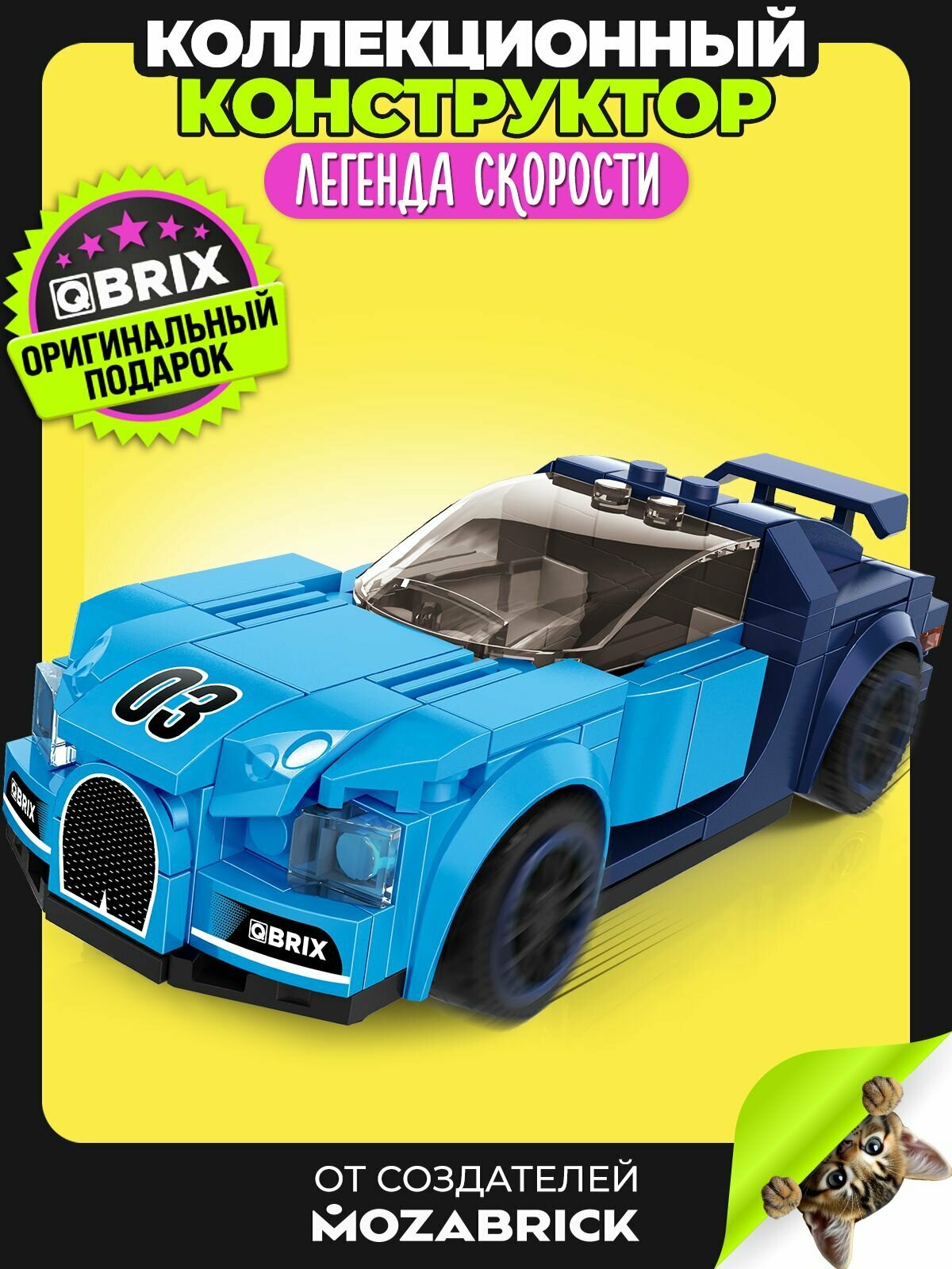 QBRIX KIDS Конструктор детский пластиковый машина Легенда скорости для мальчика от 6 лет совместим с Lego (лего)