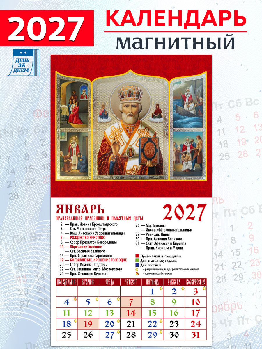 Календарь на магните "Святитель Николай Чудотворец со сценами жития" 2027 год