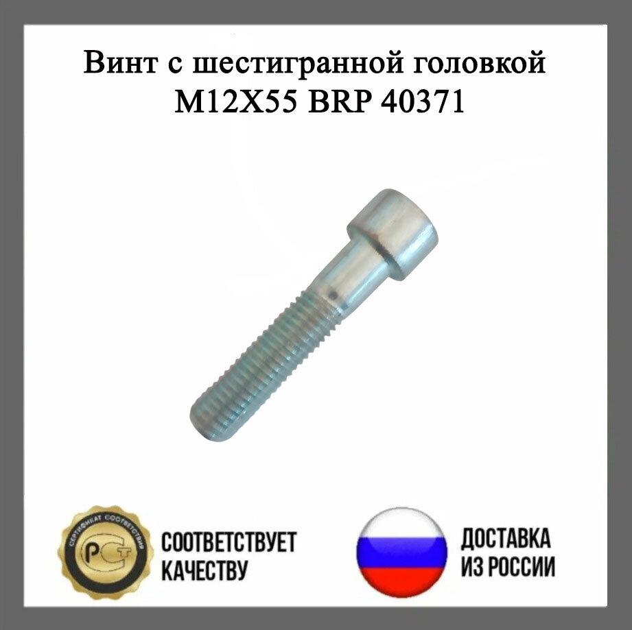 Винт с шестигранной головкой M12X55 BRP 40371