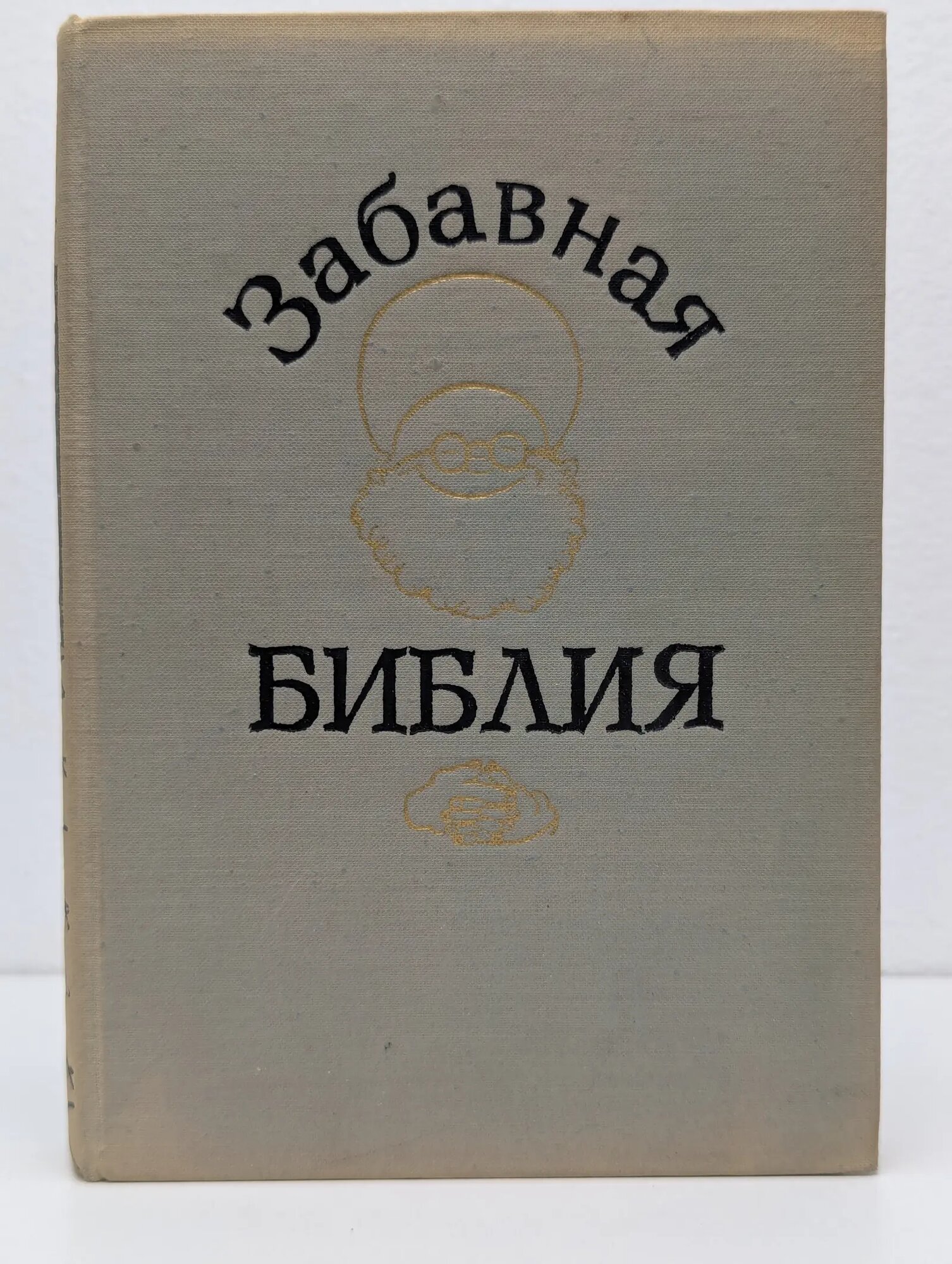 Забавная Библия Таксиль Лео 1965