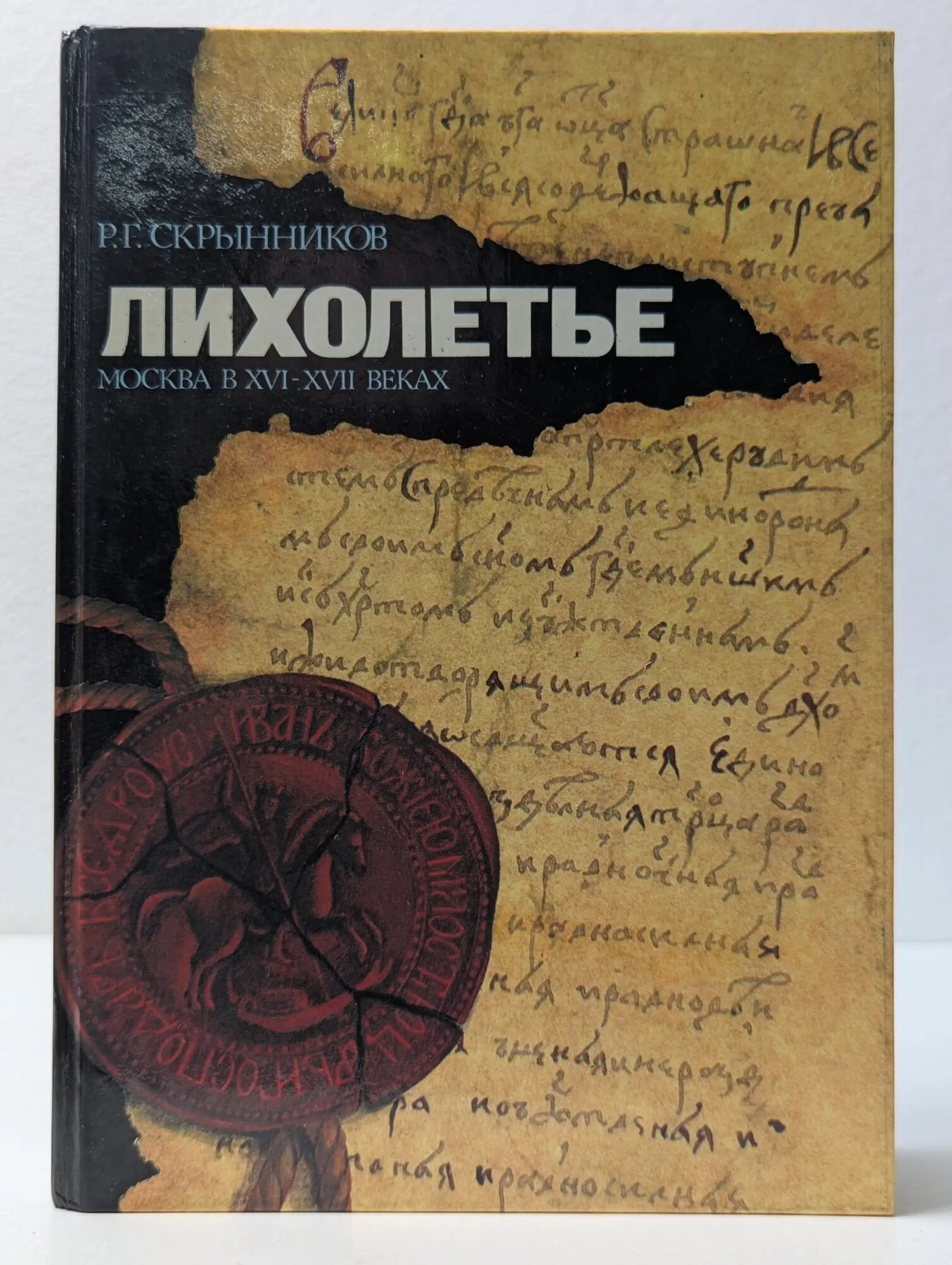 Лихолетье. Москва в XVI - XVII веках Скрынников Руслан Григорьевич 1989