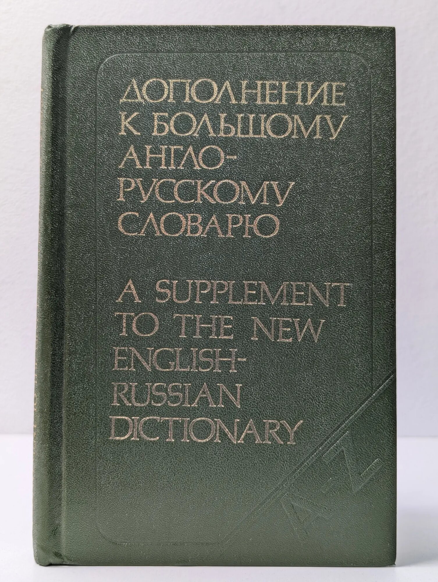 Дополнение к большому англо-русскому словарю Коллектив авторов 1980