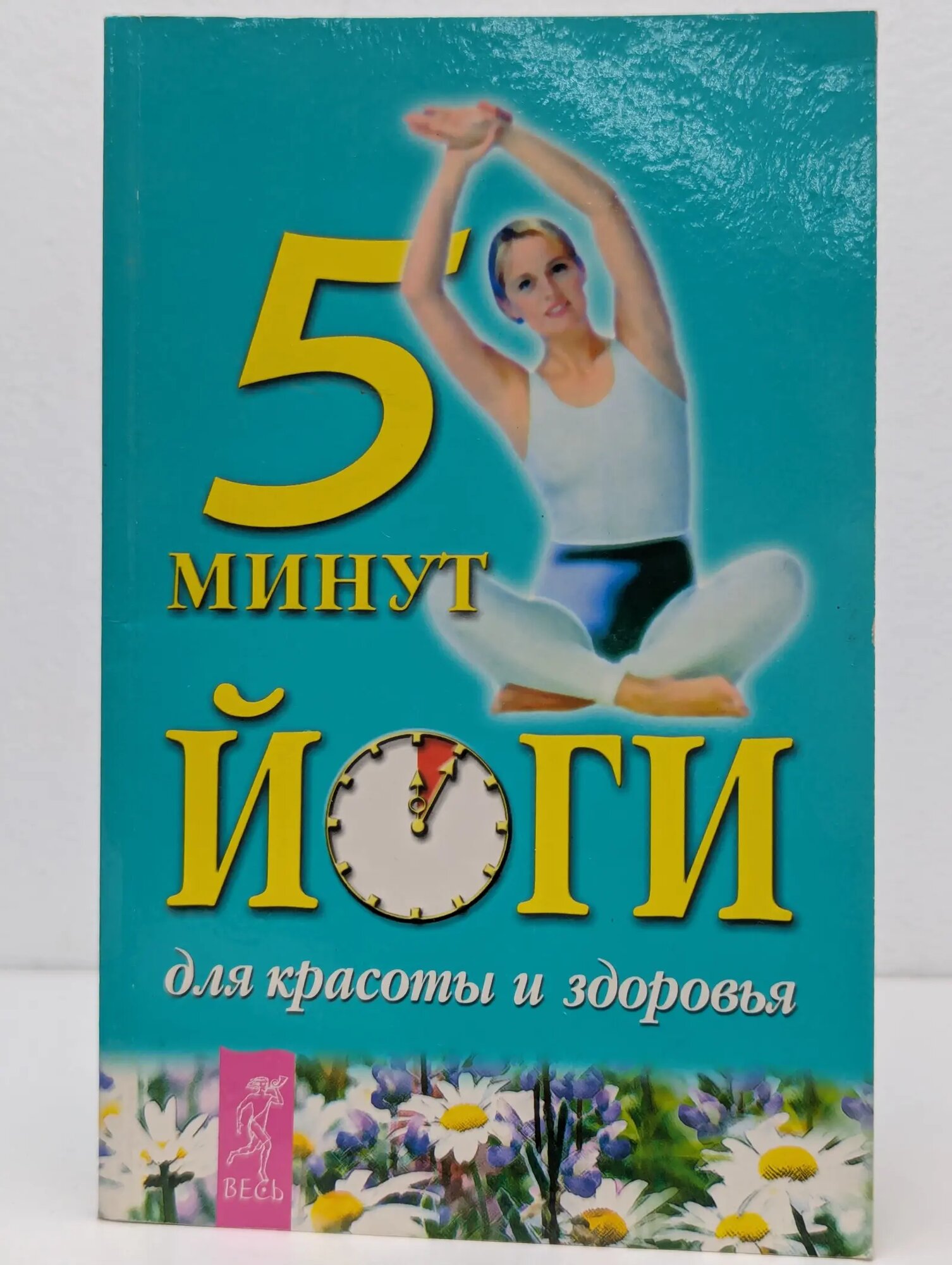 5 минут йоги для красоты и здоровья Сборник 2002