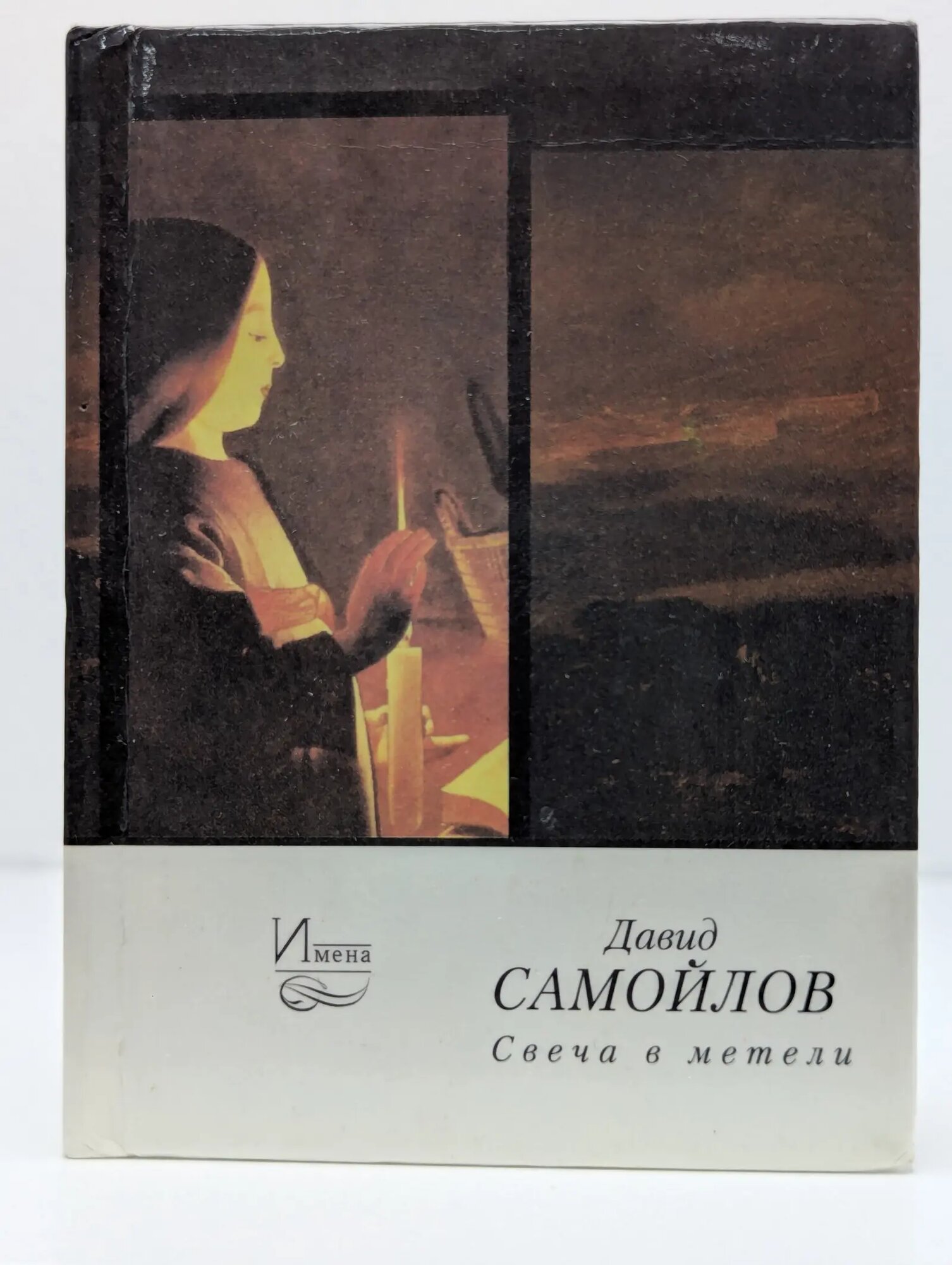 Имена. Свеча в метели Самойлов Давид Самуилович 1999