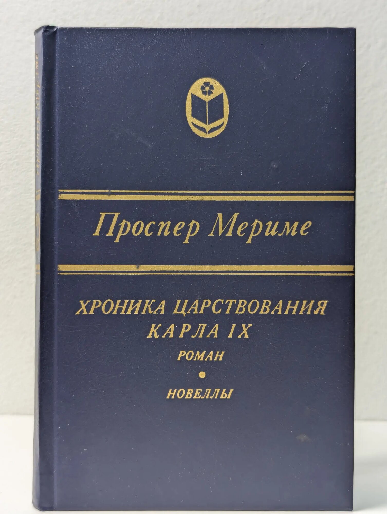 Сельская библиотека Нечерноземья. Хроника царствования Карла IX. Новеллы Проспер Мериме 1987