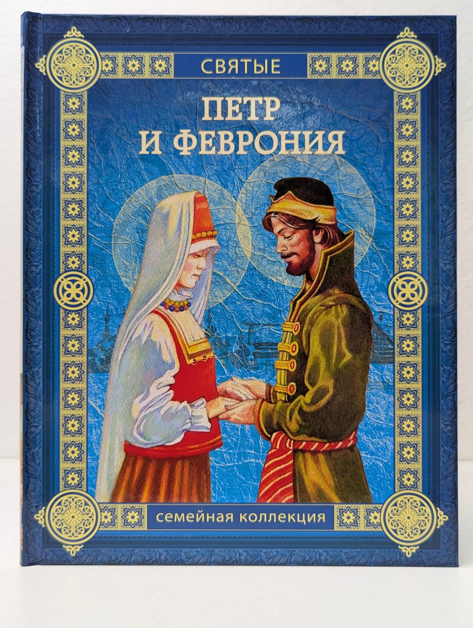 Святые. Семейная коллекция. Петр и Феврония Воскобойников Валерий Михайлович 2014