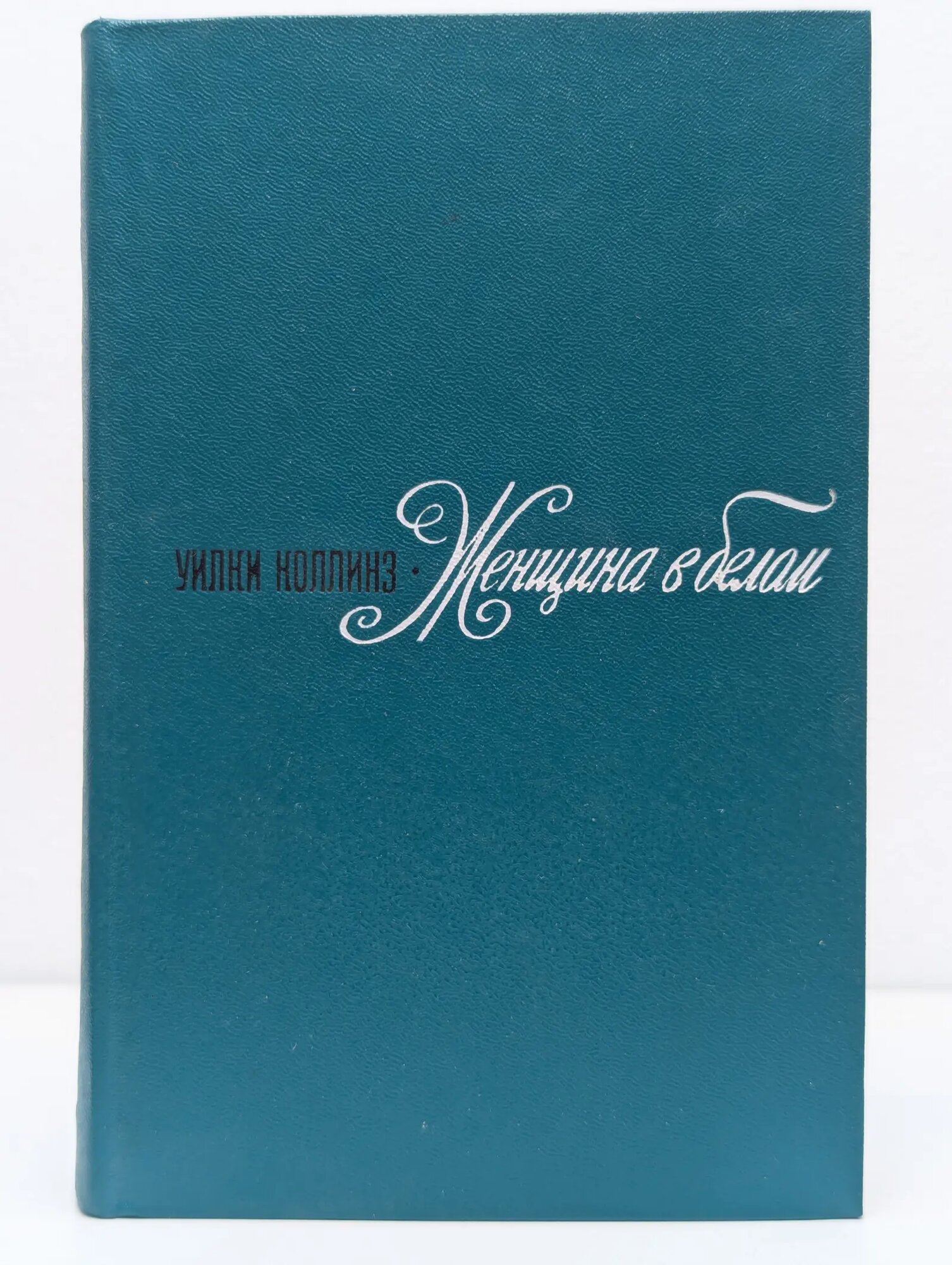 Женщина в белом Коллинз Уилки 1975