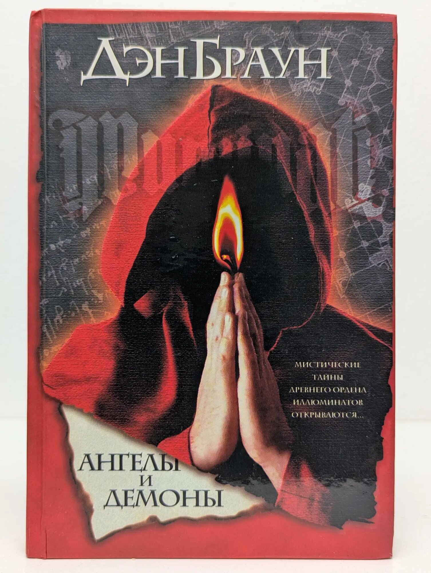 Ангелы и демоны Браун Дэн 2006